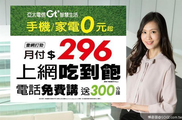 創業界新低價！亞太電信推全新4G「壹網打勁」資費最低每月NT$296- SOGI 手機王