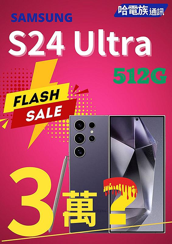 【台中、彰化、南投】哈電族通訊 S24 Ultra 512G破盤價 竟然跌破4萬 !!- SOGI 手機王
