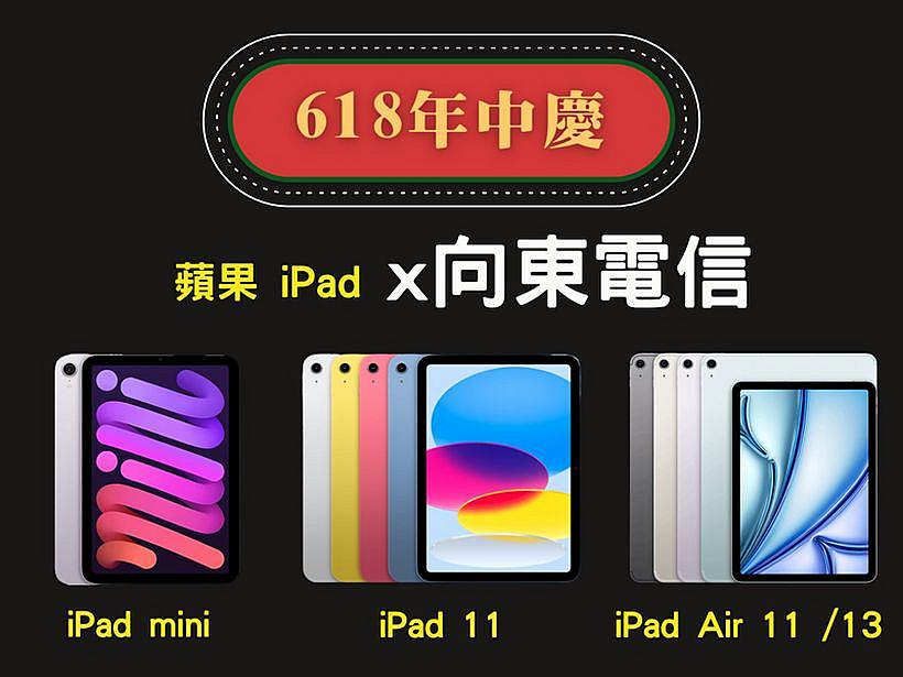 【全台】來向東電信 蘋果iPad熱賣款~618 破盤優惠價~- SOGI 手機王