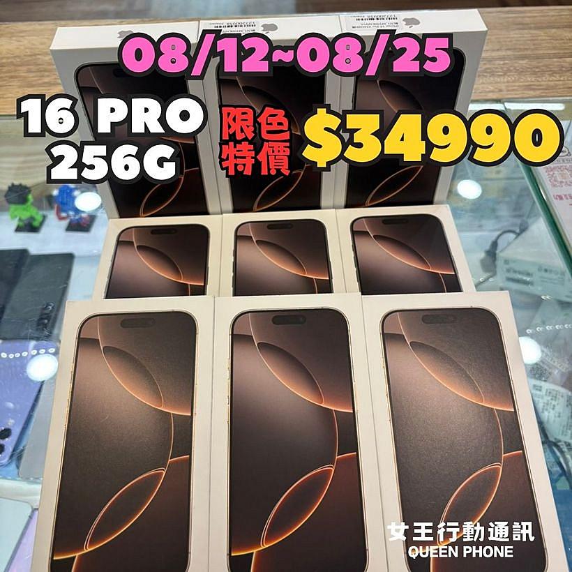 【台南】女王通訊IPhone 16 Pro 256G 全國最低價$34990- SOGI 手機王