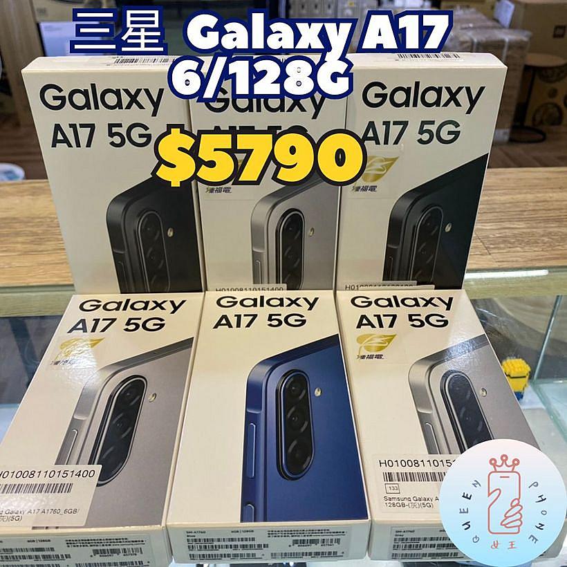 【台南】女王優惠Samsung Galaxy A17 6/128G $5790- SOGI 手機王